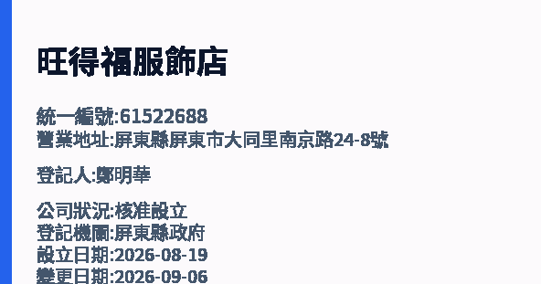 旺得福服飾店的照片-統編 61522688(屏東縣) 公司登記資料與營業項目詳細圖表