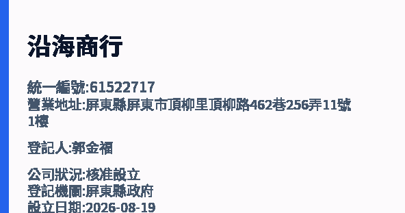 沿海商行的照片-統編 61522717(屏東縣) 公司登記資料與營業項目詳細圖表
