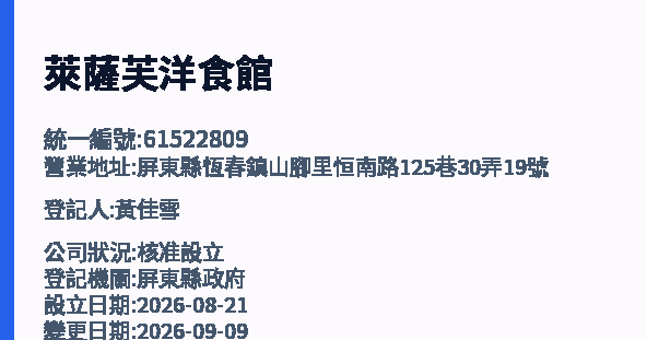 萊薩芙洋食館的照片-統編 61522809(屏東縣) 公司登記資料與營業項目詳細圖表