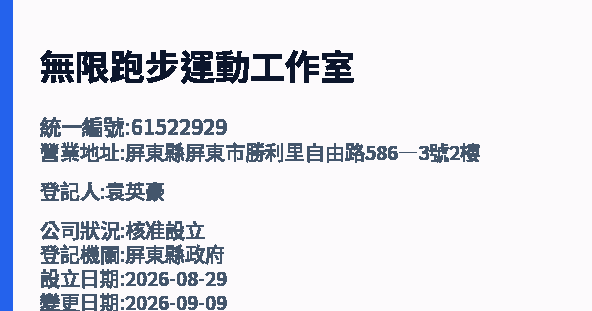 無限跑步運動工作室的照片-統編 61522929(屏東縣) 公司登記資料與營業項目詳細圖表