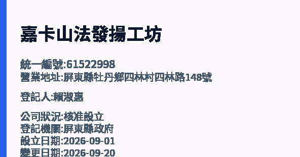 嘉卡山法發揚工坊的照片-統編 61522998(屏東縣) 公司登記資料與營業項目詳細圖表