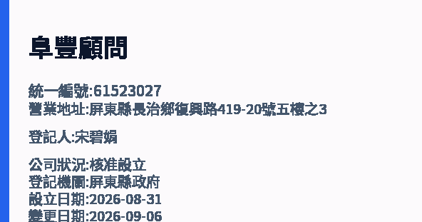 阜豐顧問的照片-統編 61523027(屏東縣) 公司登記資料與營業項目詳細圖表