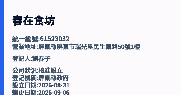 春在食坊的照片-統編 61523032(屏東縣) 公司登記資料與營業項目詳細圖表