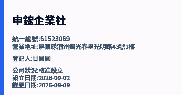 申鋐企業社的照片-統編 61523069(屏東縣) 公司登記資料與營業項目詳細圖表