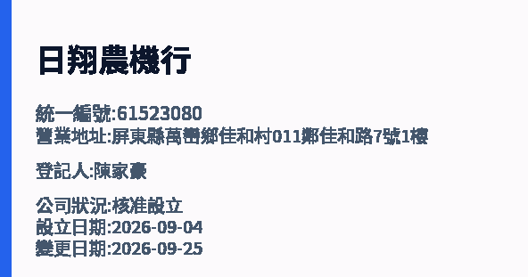 日翔農機行的照片-統編 61523080(屏東縣) 公司登記資料與營業項目詳細圖表