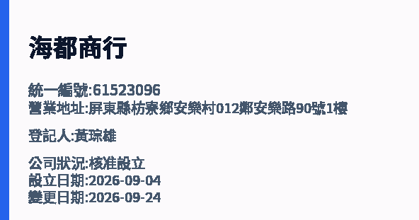 海都商行的照片-統編 61523096(屏東縣) 公司登記資料與營業項目詳細圖表