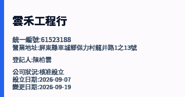 雲禾工程行的照片-統編 61523188(屏東縣) 公司登記資料與營業項目詳細圖表
