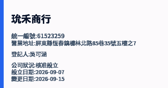 玧禾商行的照片-統編 61523259(屏東縣) 公司登記資料與營業項目詳細圖表