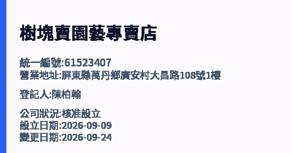 樹塊賣園藝專賣店的照片-統編 61523407(屏東縣) 公司登記資料與營業項目詳細圖表