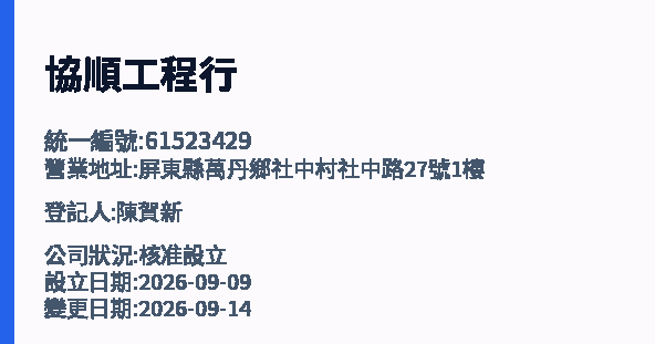 協順工程行的照片-統編 61523429(屏東縣) 公司登記資料與營業項目詳細圖表