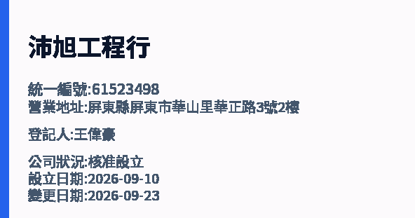 沛旭工程行的照片-統編 61523498(屏東縣) 公司登記資料與營業項目詳細圖表