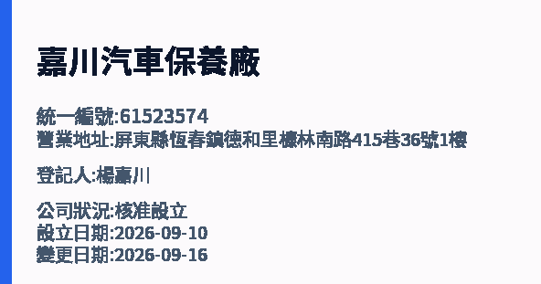嘉川汽車保養廠的照片-統編 61523574(屏東縣) 公司登記資料與營業項目詳細圖表