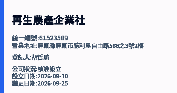 再生農產企業社的照片-統編 61523589(屏東縣) 公司登記資料與營業項目詳細圖表