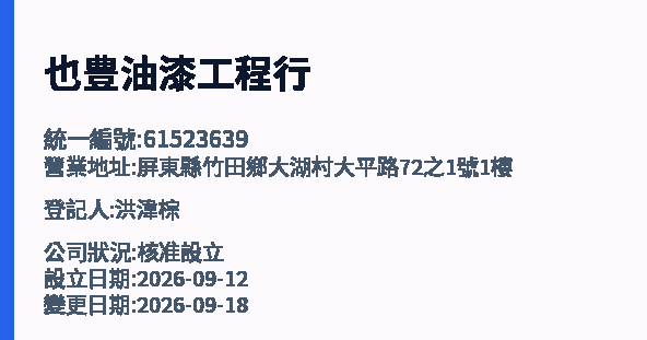 也豊油漆工程行的照片-統編 61523639(屏東縣) 公司登記資料與營業項目詳細圖表