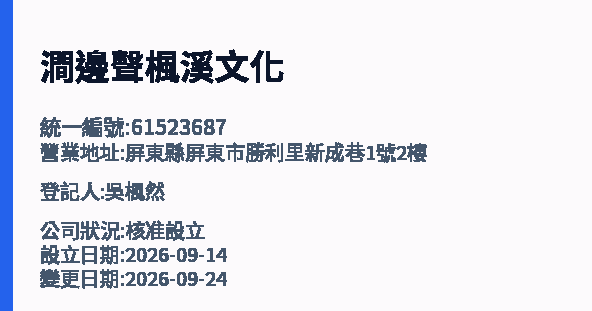 澗邊聲楓溪文化的照片-統編 61523687(屏東縣) 公司登記資料與營業項目詳細圖表