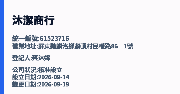 沐潔商行的照片-統編 61523716(屏東縣) 公司登記資料與營業項目詳細圖表