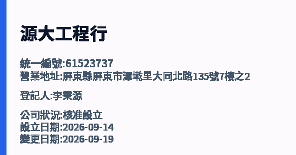 源大工程行的照片-統編 61523737(屏東縣) 公司登記資料與營業項目詳細圖表