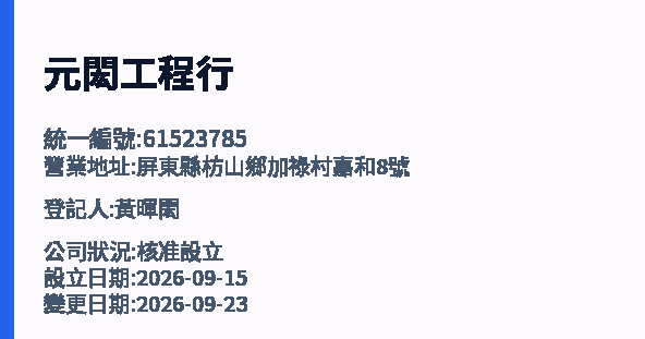 元閎工程行的照片-統編 61523785(屏東縣) 公司登記資料與營業項目詳細圖表