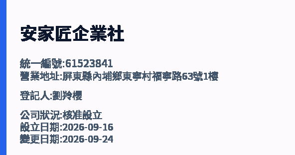 安家匠企業社的照片-統編 61523841(屏東縣) 公司登記資料與營業項目詳細圖表