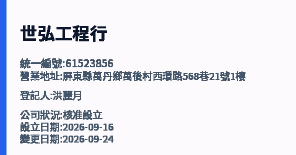 世弘工程行的照片-統編 61523856(屏東縣) 公司登記資料與營業項目詳細圖表