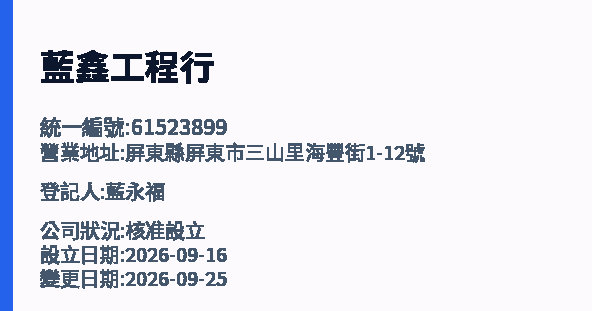 藍鑫工程行的照片-統編 61523899(屏東縣) 公司登記資料與營業項目詳細圖表