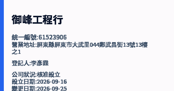 御峰工程行的照片-統編 61523906(屏東縣) 公司登記資料與營業項目詳細圖表