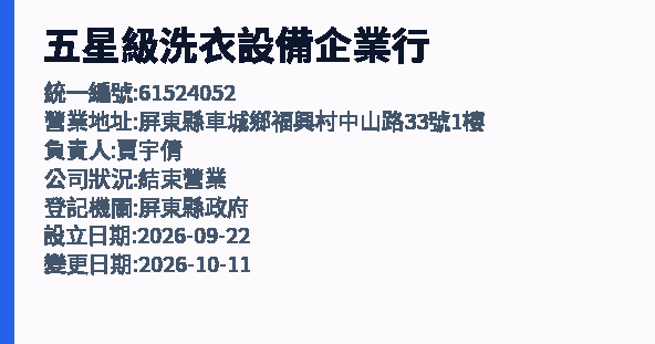 五星級洗衣設備企業行的照片-統編 61524052(屏東縣) 公司登記資料與營業項目詳細圖表