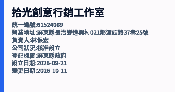 拾光創意行銷工作室的照片-統編 61524089(屏東縣) 公司登記資料與營業項目詳細圖表