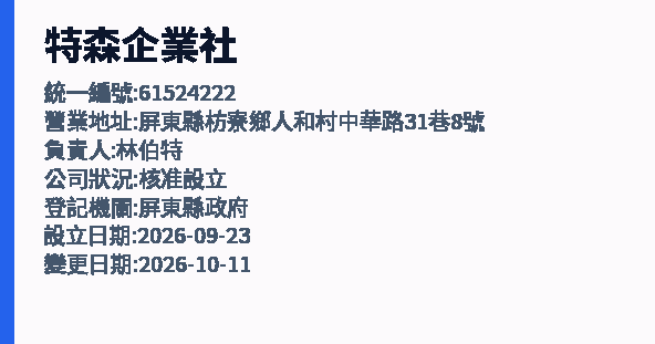 特森企業社的照片-統編 61524222(屏東縣) 公司登記資料與營業項目詳細圖表