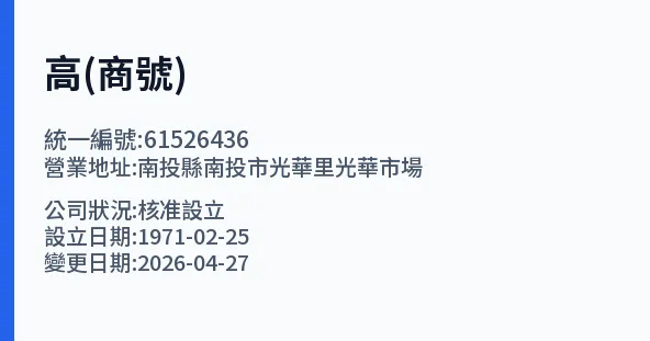 高(商號)的照片-統編 61526436(南投縣) 公司登記資料與營業項目詳細圖表