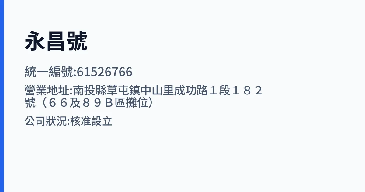 永昌號 - 統編 61526766(南投縣) 公司登記資料與營業項目詳細圖表