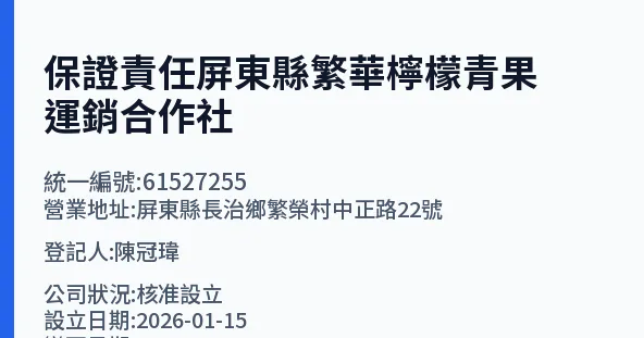 保證責任屏東縣繁華檸檬青果運銷合作社的照片-統編 61527255(屏東縣) 公司登記資料與營業項目詳細圖表