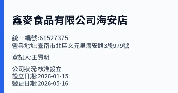 鑫麥食品有限公司海安店的照片-統編 61527375(臺南市) 公司登記資料與營業項目詳細圖表