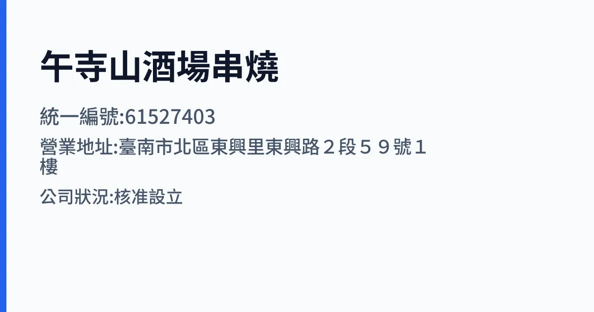 午寺山酒場串燒 - 統編 61527403(臺南市) 公司登記資料與營業項目詳細圖表