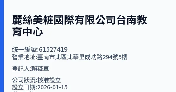 麗絲美粧國際有限公司台南教育中心的照片-統編 61527419(臺南市) 公司登記資料與營業項目詳細圖表