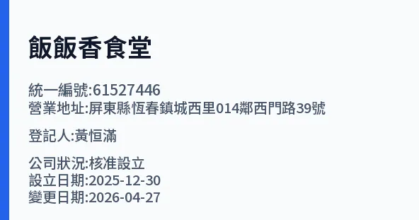 飯飯香食堂的照片-統編 61527446(屏東縣) 公司登記資料與營業項目詳細圖表