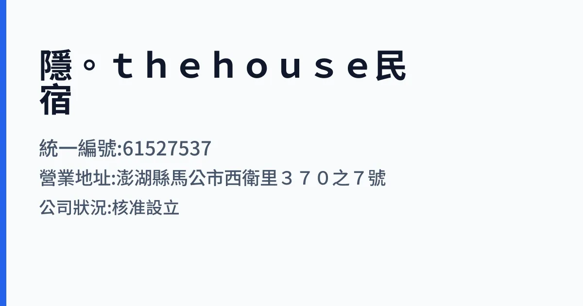 隱。ｔｈｅｈｏｕｓｅ民宿 - 統編 61527537(澎湖縣) 公司登記資料與營業項目詳細圖表