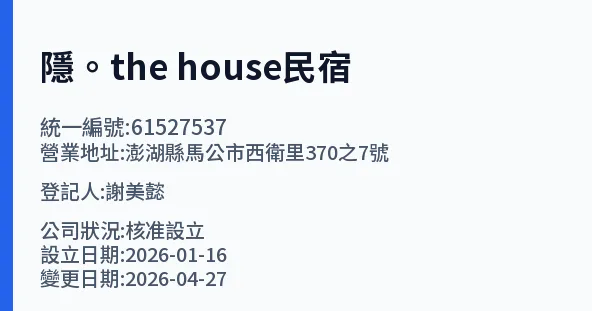 隱。the house民宿的照片-統編 61527537(澎湖縣) 公司登記資料與營業項目詳細圖表