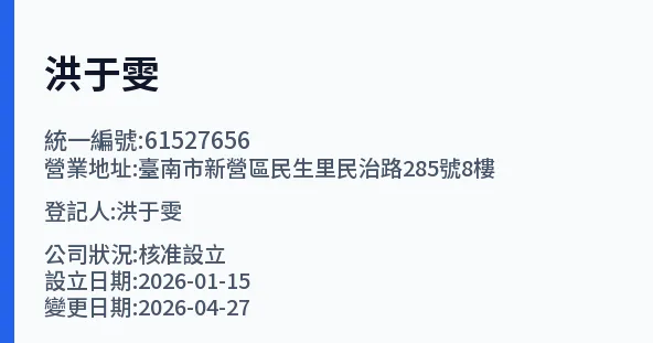 洪于雯的照片-統編 61527656(臺南市) 公司登記資料與營業項目詳細圖表
