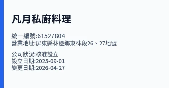 凡月私廚料理的照片-統編 61527804(屏東縣) 公司登記資料與營業項目詳細圖表