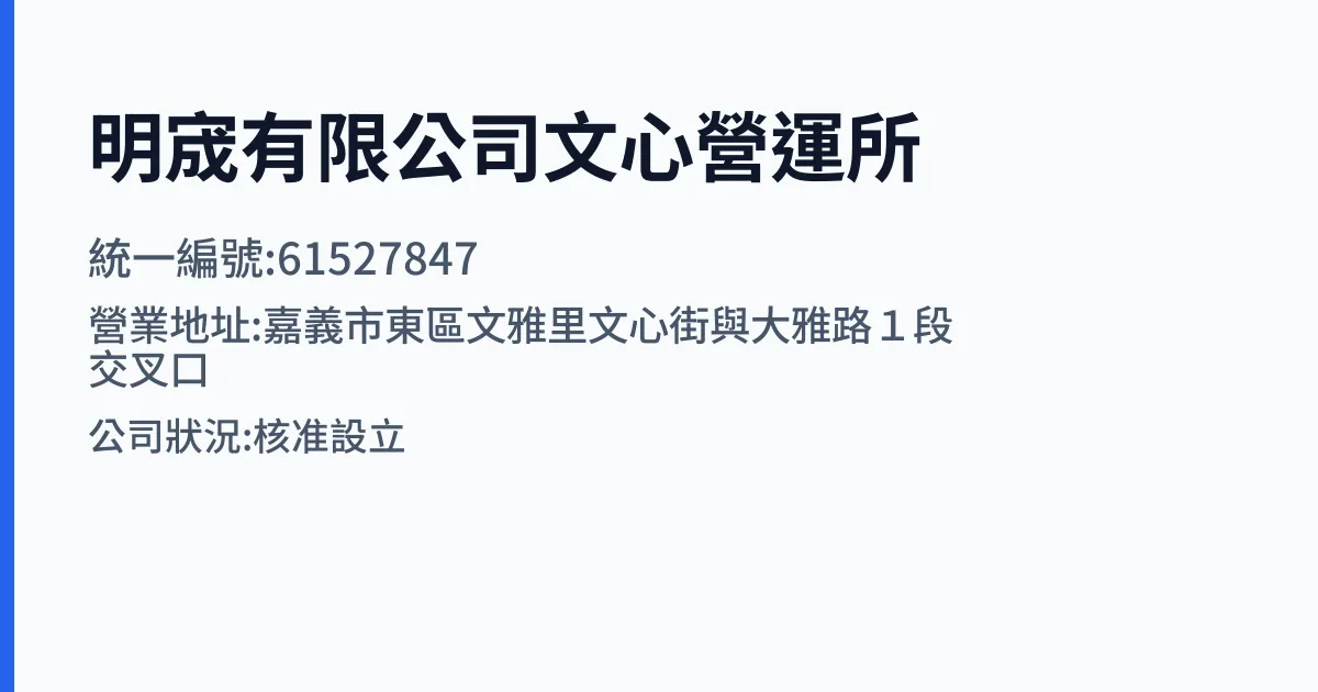明宬有限公司文心營運所 - 統編 61527847(嘉義市) 公司登記資料與營業項目詳細圖表