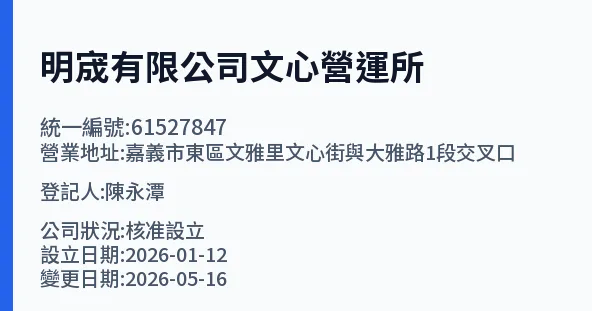 明宬有限公司文心營運所的照片-統編 61527847(嘉義市) 公司登記資料與營業項目詳細圖表