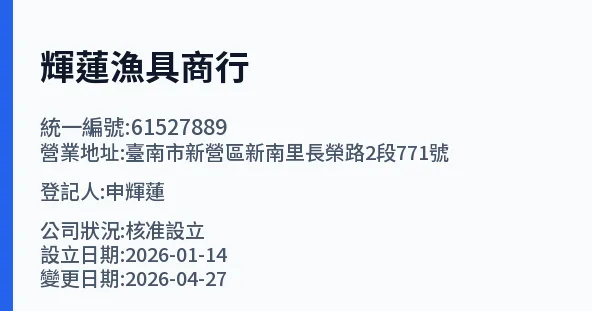 輝蓮漁具商行的照片-統編 61527889(臺南市) 公司登記資料與營業項目詳細圖表