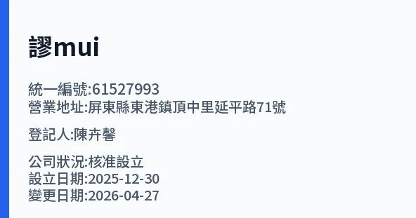 謬mui的照片-統編 61527993(屏東縣) 公司登記資料與營業項目詳細圖表