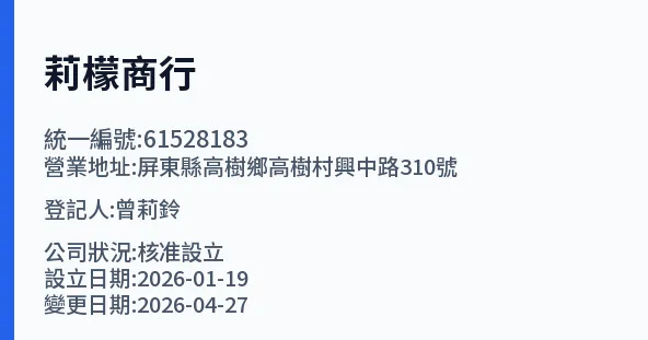 莉檬商行的照片-統編 61528183(屏東縣) 公司登記資料與營業項目詳細圖表