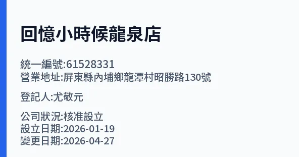 回憶小時候龍泉店的照片-統編 61528331(屏東縣) 公司登記資料與營業項目詳細圖表