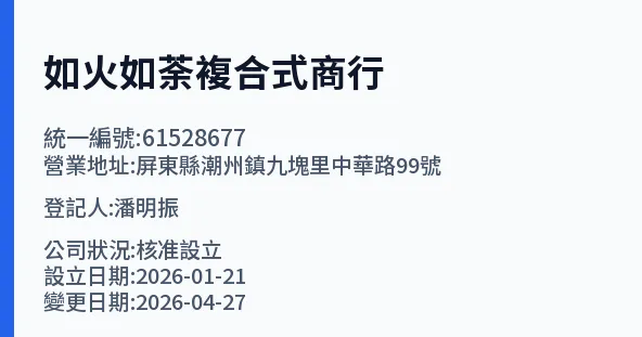 如火如荼複合式商行的照片-統編 61528677(屏東縣) 公司登記資料與營業項目詳細圖表