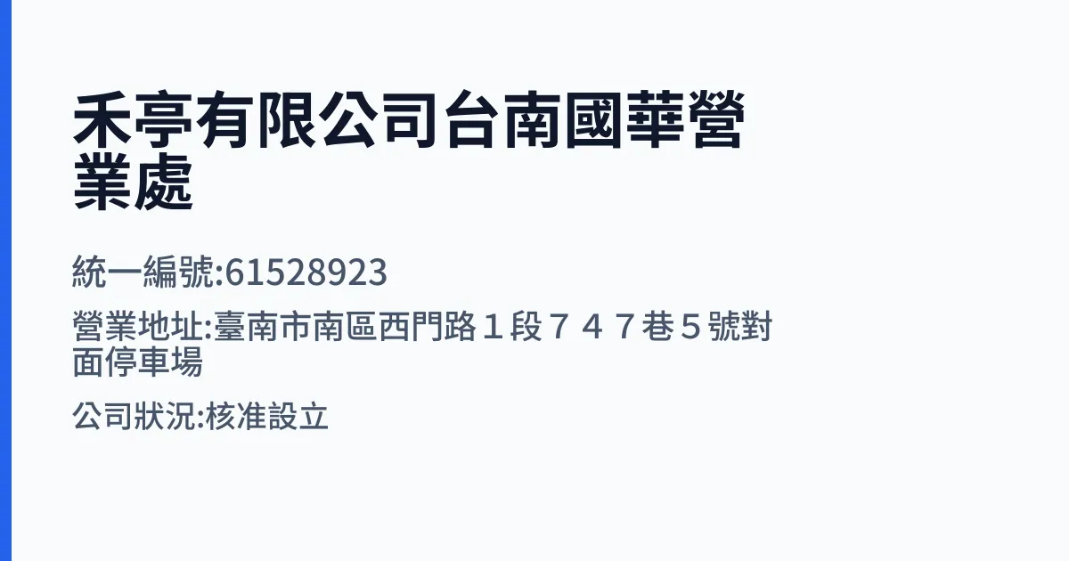 禾亭有限公司台南國華營業處 - 統編 61528923(臺南市) 公司登記資料與營業項目詳細圖表
