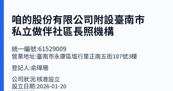 咱的股份有限公司附設臺南市私立做伴社區長照機構的照片-統編 61529009(臺南市) 公司登記資料與營業項目詳細圖表