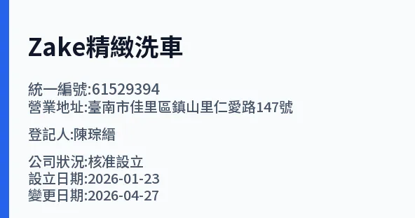 Zake精緻洗車的照片-統編 61529394(臺南市) 公司登記資料與營業項目詳細圖表